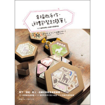 幸福微手作·送禮包裝超簡單！