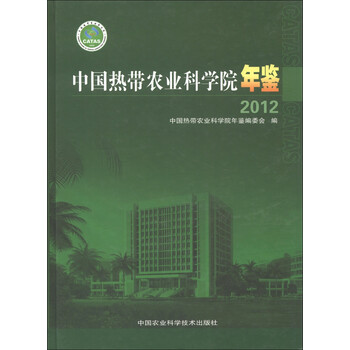 中国热带农业科学院年鉴（2012）