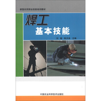 新型农民职业技能培训教材：焊工基本技能