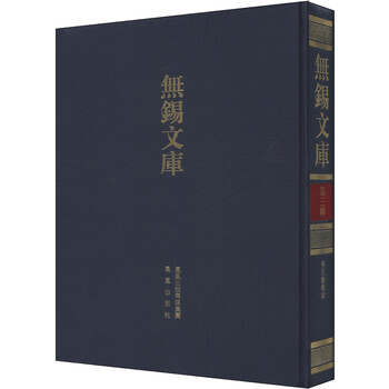 无锡文库（第3辑）：秦氏献征录
