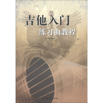 {正版新书}吉他入门练习曲教程9787104038320
