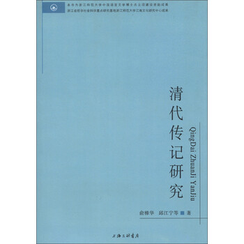 {正版新书}清代传说记研究9787542641083