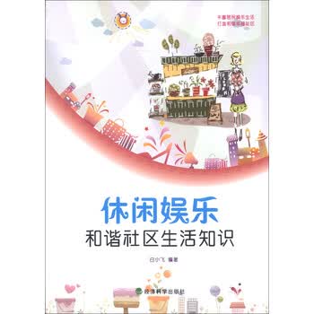   休闲娱乐:和谐社区生活知识9787514129373经济科学