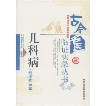 古今名医临证实录丛书：儿科病（近现代医家）