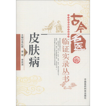 [正版图书]古今名医临证实录丛书：皮肤病