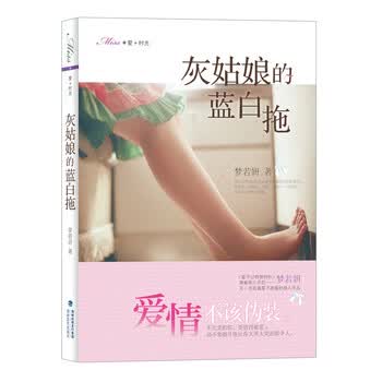 Miss*爱+时光：灰姑娘的蓝白拖