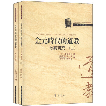 道教学译丛·金元时代的道教：七真研究（套装上下册）