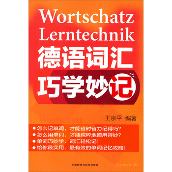 德语词汇系列：巧学妙记