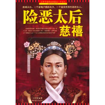 险恶太后慈禧