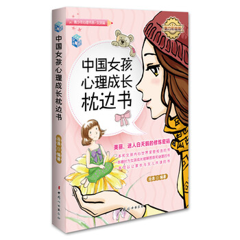 【京联正品】中国女孩心理成长枕边书沧浪编著9787512706651