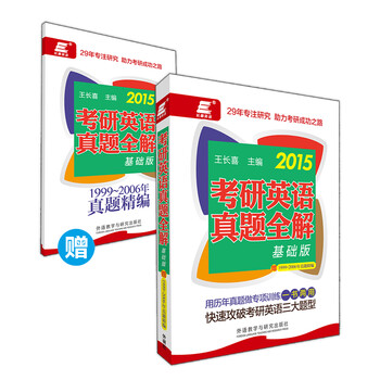长喜英语：2015考研英语真题全解（基础版）（赠1999-2006年真题精编）
