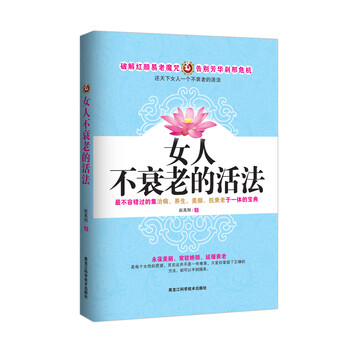   女人不衰老的活法9787538863888黑龙江科学技术