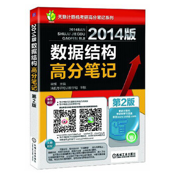 2014版数据结构高分笔记（第2版）