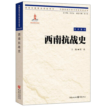 西南抗战史