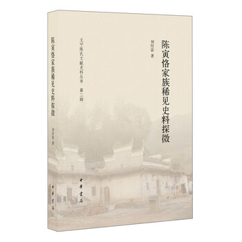 陈寅恪家族稀见史料探微9787101092356中华书局