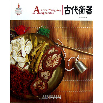 中国红·古代衡器