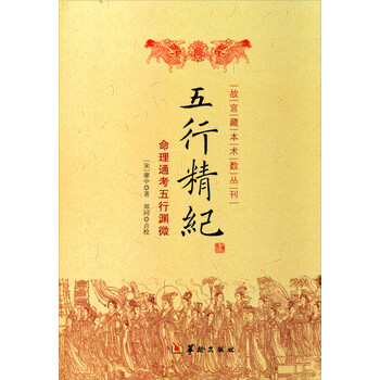 五行精纪：命理通考五行渊微 