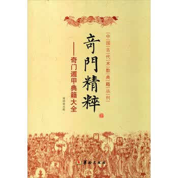 奇门精粹：奇门遁甲典籍大全