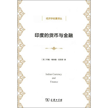 经济的货币与金融：印度的货币与金融9787100104319