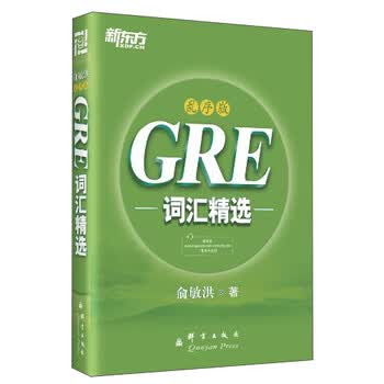 正版 GRE词汇精选-乱序版 9787802564688