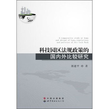 科技园区法规政策的国内外比较研究