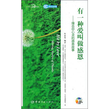 有一种爱叫做感恩：撞击你心灵的感恩故事