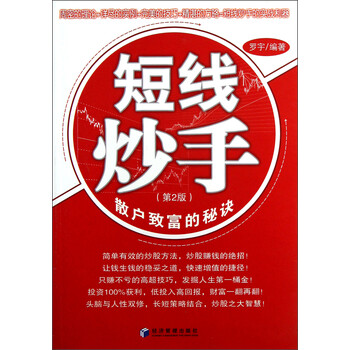 短线炒手：散户致富的秘诀（第2版）