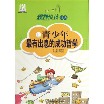 规划悦读42天：让青少年最有出息的成功哲学