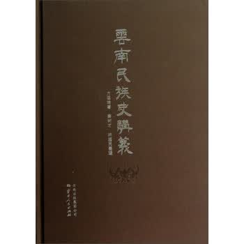 云南~~史讲义（精装）9787222061668