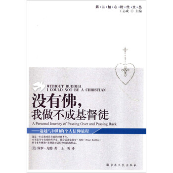 第二轴心时代文丛：没有佛，我做不成基督徒