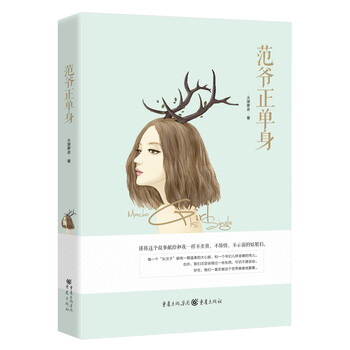 范爷正单身