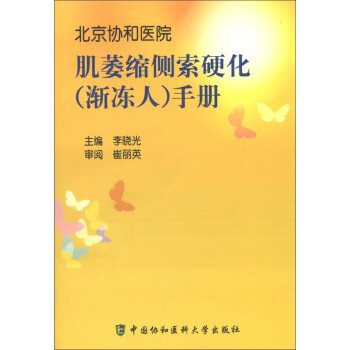 北京协和医院：肌萎缩侧索硬化（渐冻人）手册