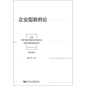 企业型政府论（修订版）