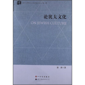 论犹太文化9787510013126