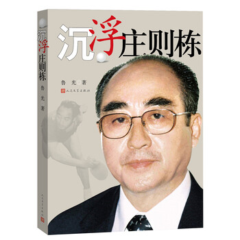 正版书籍 沉浮庄则栋9787020102068