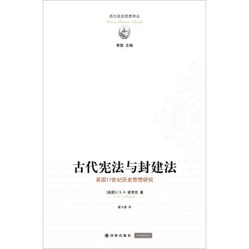 西方政治思想译丛：古代宪法与封建法