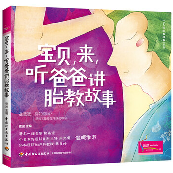 宝贝，来，听爸爸讲胎教故事9787501988174中国轻工业
