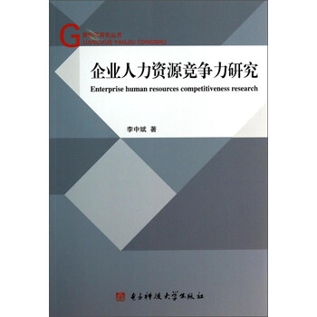 企业人力资源竞争力研究