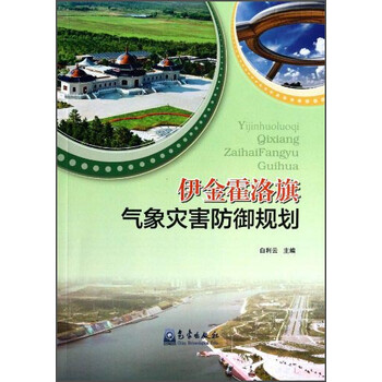 伊金霍洛旗气象灾害防御规划