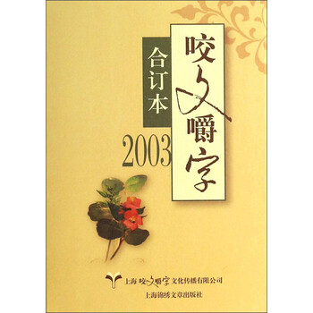 {正版新书}咬文嚼字:合订本:20039787545213737