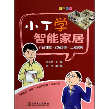 小丁学智能家居9787512354043中国电力