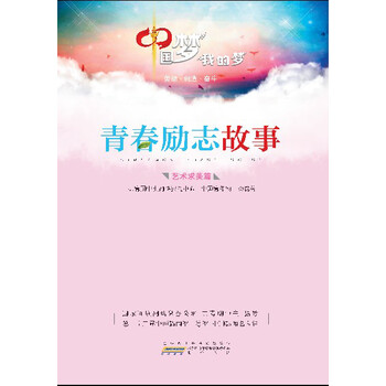 中国梦.我的梦·青春励志故事：艺术求美篇