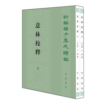 意林校释·新编诸子集成续编（套装全二册）