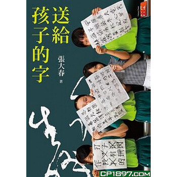 《送给孩子的字》港台原版 张大春 新经典文化