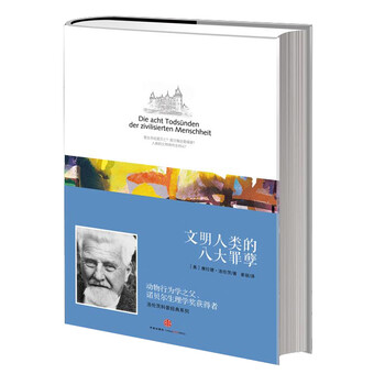 洛伦茨科普经典系列 文明人类的八大罪孽 中信出版社