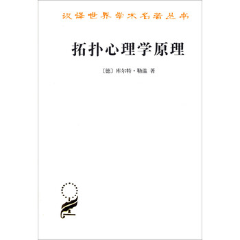 拓扑心理学原理/汉译世界学术名著丛书