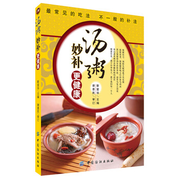 正版书籍 汤粥妙补更健康9787506489485