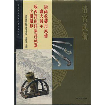 港台原版 清宫武备