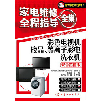 家电维修全程指导全集：彩色电视机·液晶、等离子彩电·洗衣机（双色超值版 附50元学习卡）