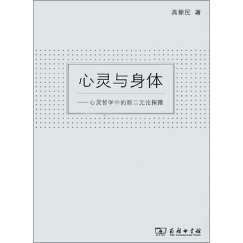 心灵与身体：心灵哲学中的新二元论探微